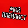 Иконка канала МОЙ ПЛЕЙЛИСТ