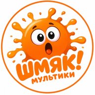 Иконка канала Шмяк! Мультики