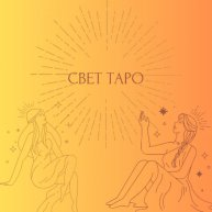 Иконка канала Свет Таро