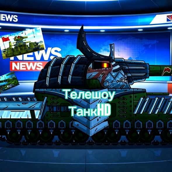 Иконка канала Телешоу ТанкHD