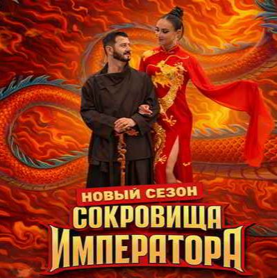 Иконка канала Сокровища императора: 3 Сезон, Выпуск 2 | 19.04.26