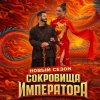 Иконка канала Сокровища императора: 3 Сезон, Выпуск 2 | 19.04.26