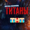 Иконка канала (🔴Полуфинал) Титаны 4 сезон 13 выпуск 19.04.2026