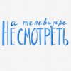 Иконка канала НА ТЕЛЕВИЗОРЕ НЕ СМОТРЕТЬ