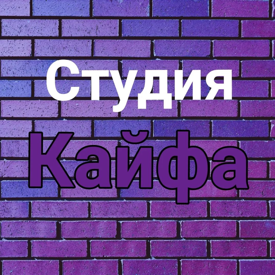 Иконка канала Студия кайфа