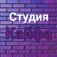 Иконка канала Студия кайфа