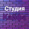 Иконка канала Студия кайфа