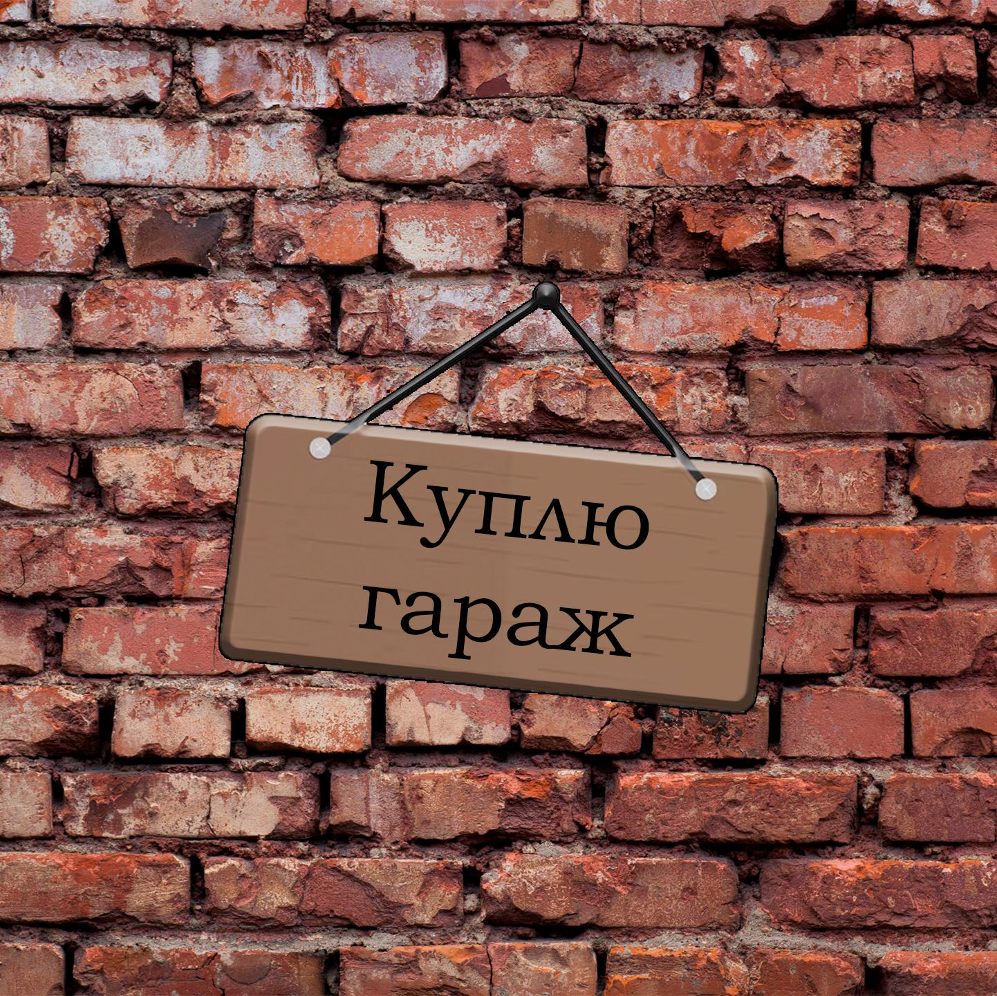 Иконка канала Куплю гараж
