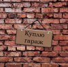 Иконка канала Куплю гараж