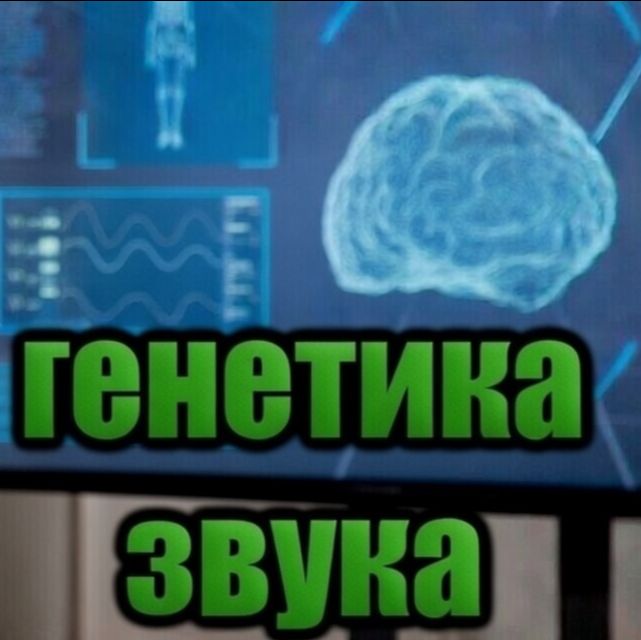 Иконка канала Генетика Звука