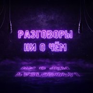 Иконка канала РАЗГОВОРЫ НИ О ЧЁМ