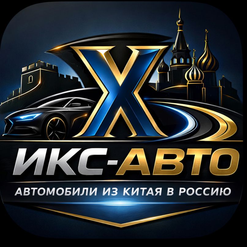 Иконка канала ИКС-АВТО | АВТО ИЗ КИТАЯ