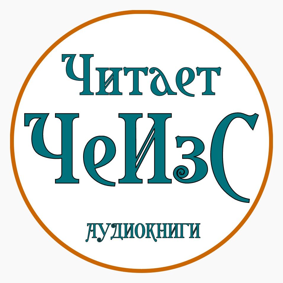 Иконка канала Читает ЧеИзС