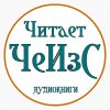 Иконка канала Читает ЧеИзС