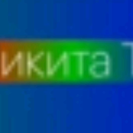 Иконка канала Никита ТВ