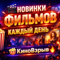 Иконка канала 🔥🔥🔥 КиноВзрыв 🔥🔥🔥