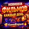 Иконка канала 🔥🔥🔥 КиноВзрыв 🔥🔥🔥