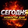 Иконка канала Сегодня | Новости Дня