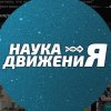 Иконка канала Наука Движения