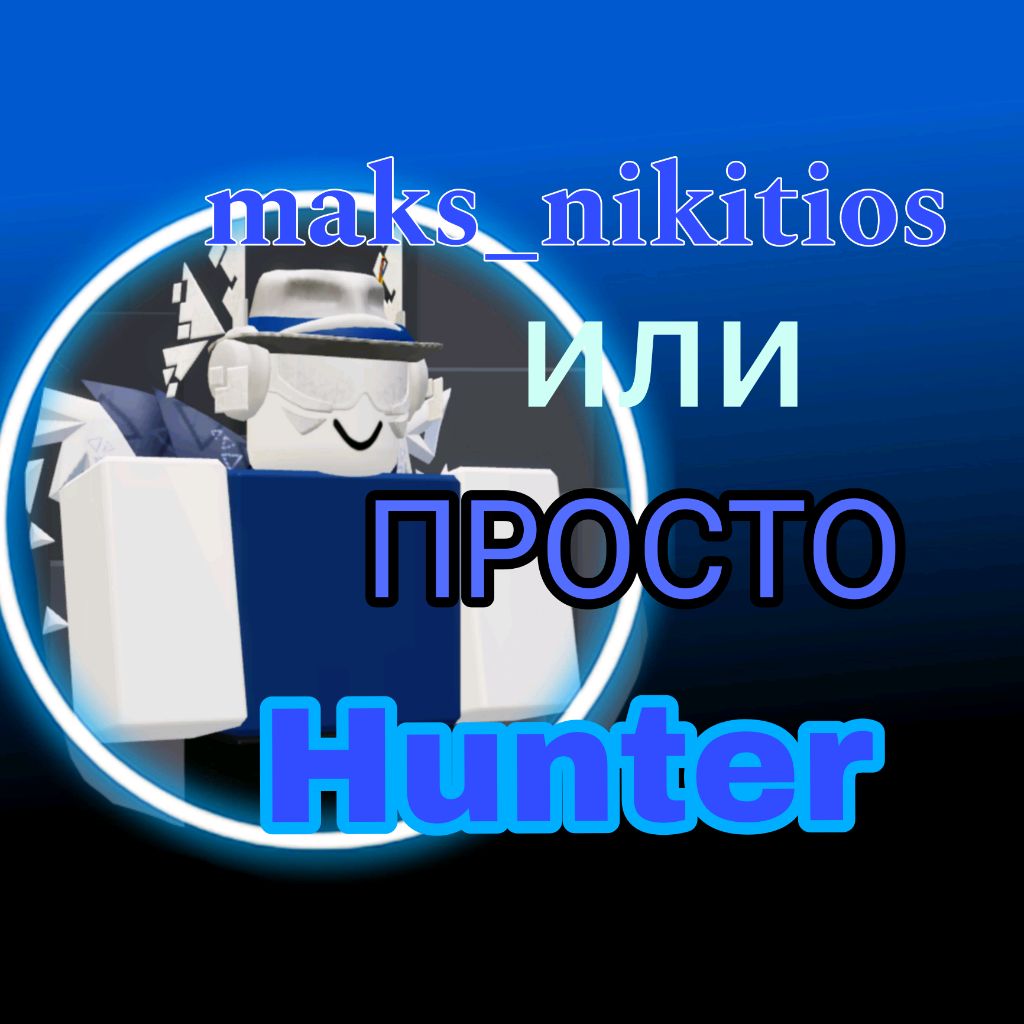 Иконка канала ?-(HUNTER)-?