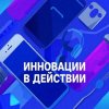 Иконка канала Инновации в действии