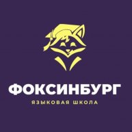 Иконка канала Языковая школа Фоксинбург