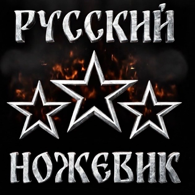 Иконка канала Русский Ножевик