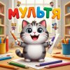 Иконка канала МульТЯ