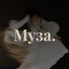 Иконка канала Сообщество Муза