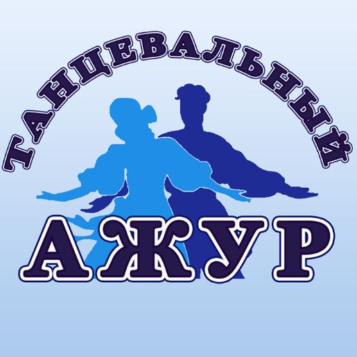 Иконка канала Танцевальный Ажур.