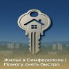 Иконка канала Жилье в Симферополе