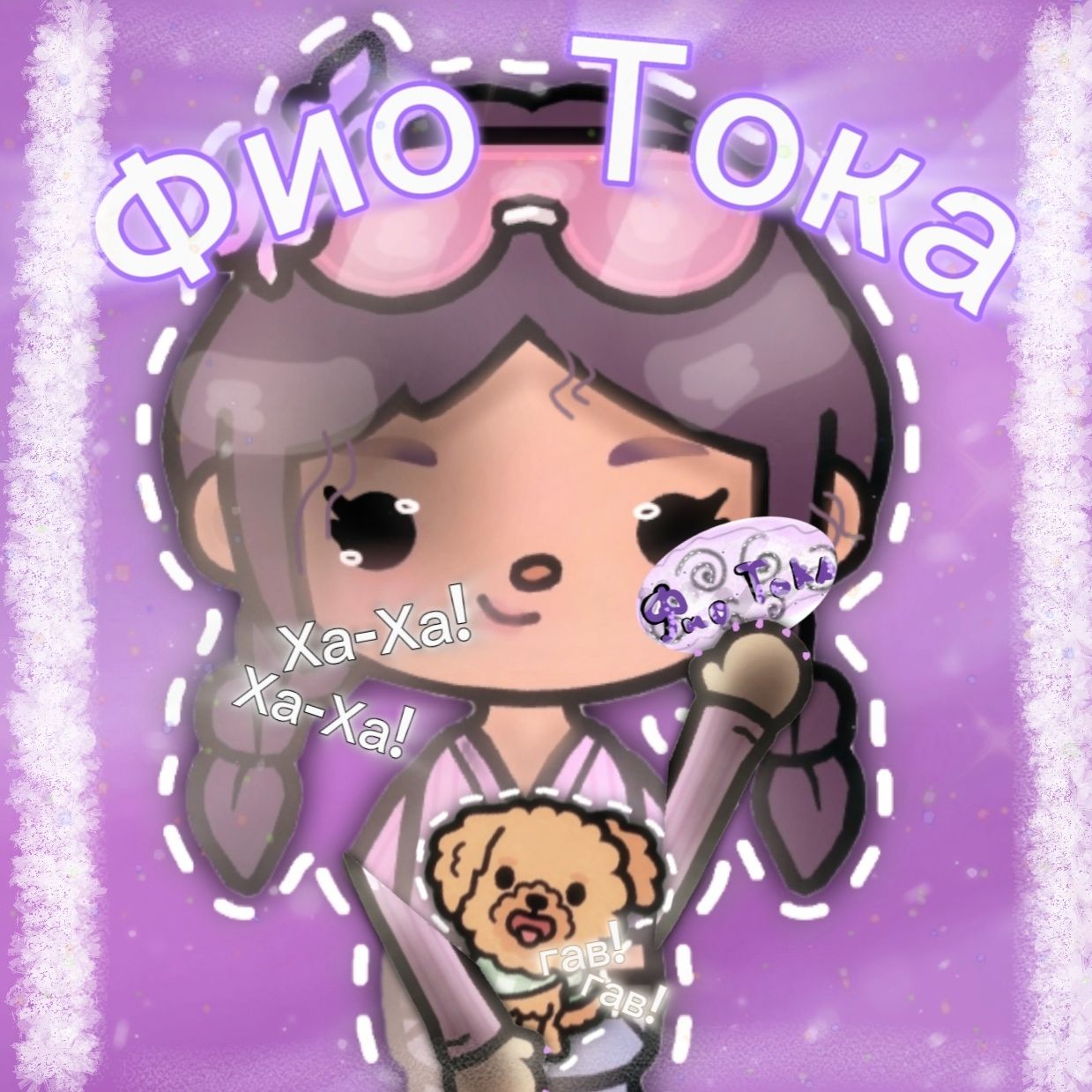 Иконка канала Фио Тока!🍇