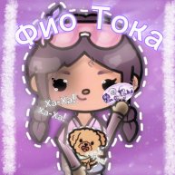 Иконка канала Фио Тока!🍇