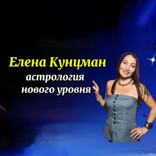 Иконка канала Обучение астрологии и Таро с Еленой