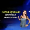 Иконка канала Обучение астрологии и Таро с Еленой