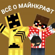 Иконка канала Всё о Майнкрафт