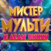 Иконка канала МИСТЕР МУЛЬТИ и ЛЕДИ ВИККИ