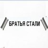 Иконка канала Братья стали