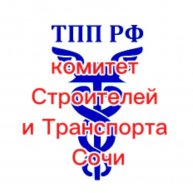 Иконка канала Комитет Строителей и Транспорта ТПП Сочи