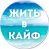Иконка канала Жизнь В Кайф