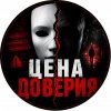 Иконка канала Цена Доверия