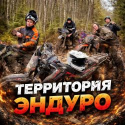 Иконка канала Территория эндуро