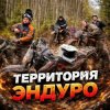 Иконка канала Территория эндуро