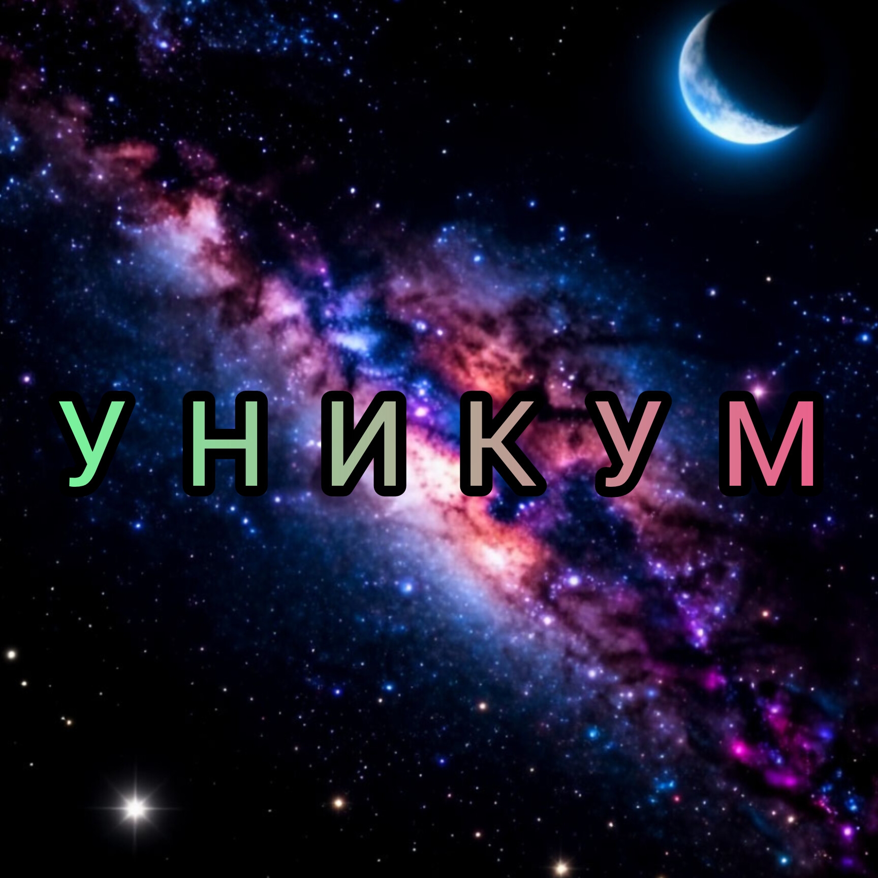 Иконка канала Уникум