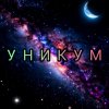 Иконка канала Уникум