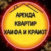 Иконка канала Аренда квартир Хайфа и Крайот