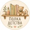 Иконка канала Полка детства