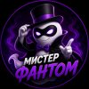 Иконка канала Мистер Фантом