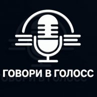 Иконка канала Говори в голос
