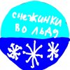 Иконка канала Снежинки во льду